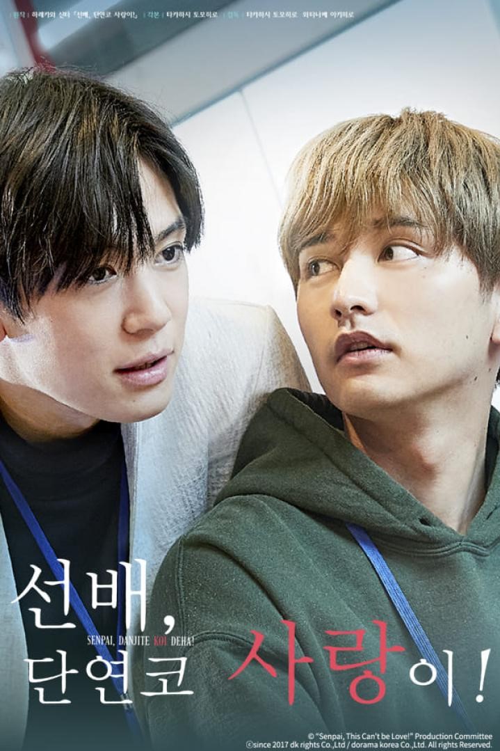 파일보고 다운로드 han 일드BL 선배 단연코 사랑이 E01 E08 완결 720P 나이토 슈이치로 세토 토시키