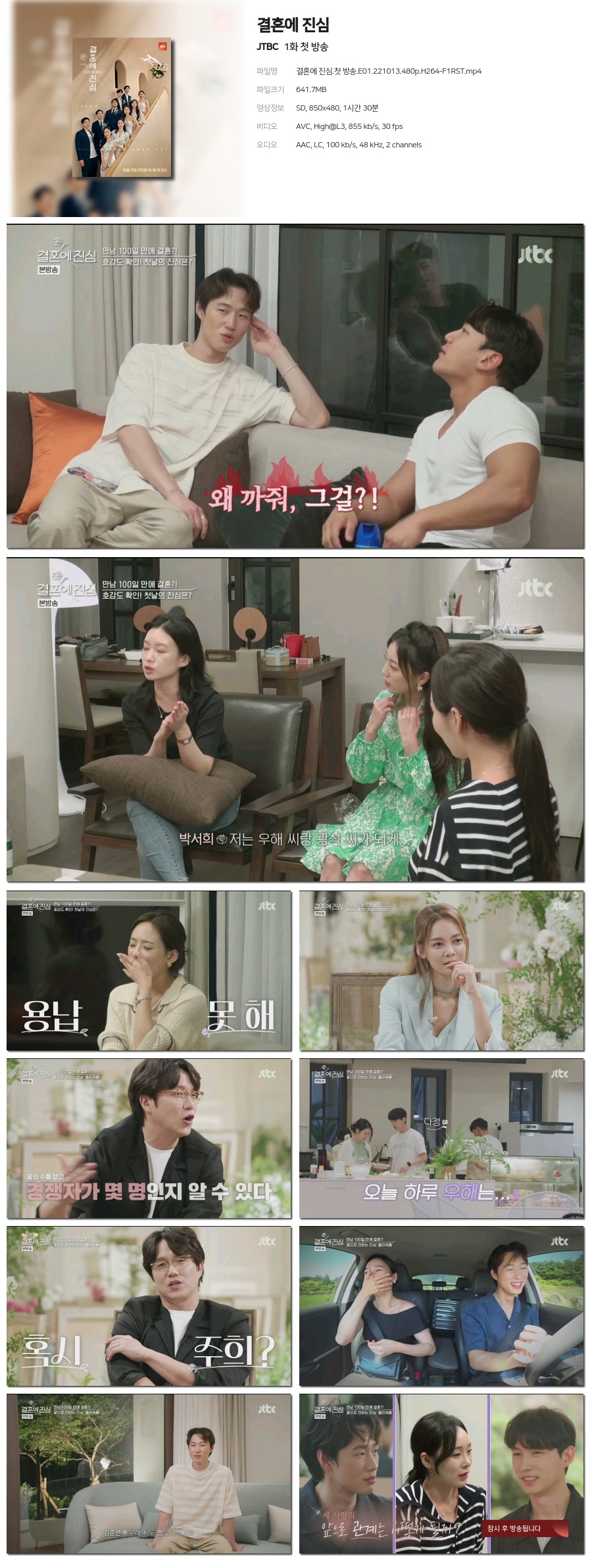 파일보고 - > 다운로드 > [JTBC] 결혼에 진심.E01.221013.480p.H264-F1RST