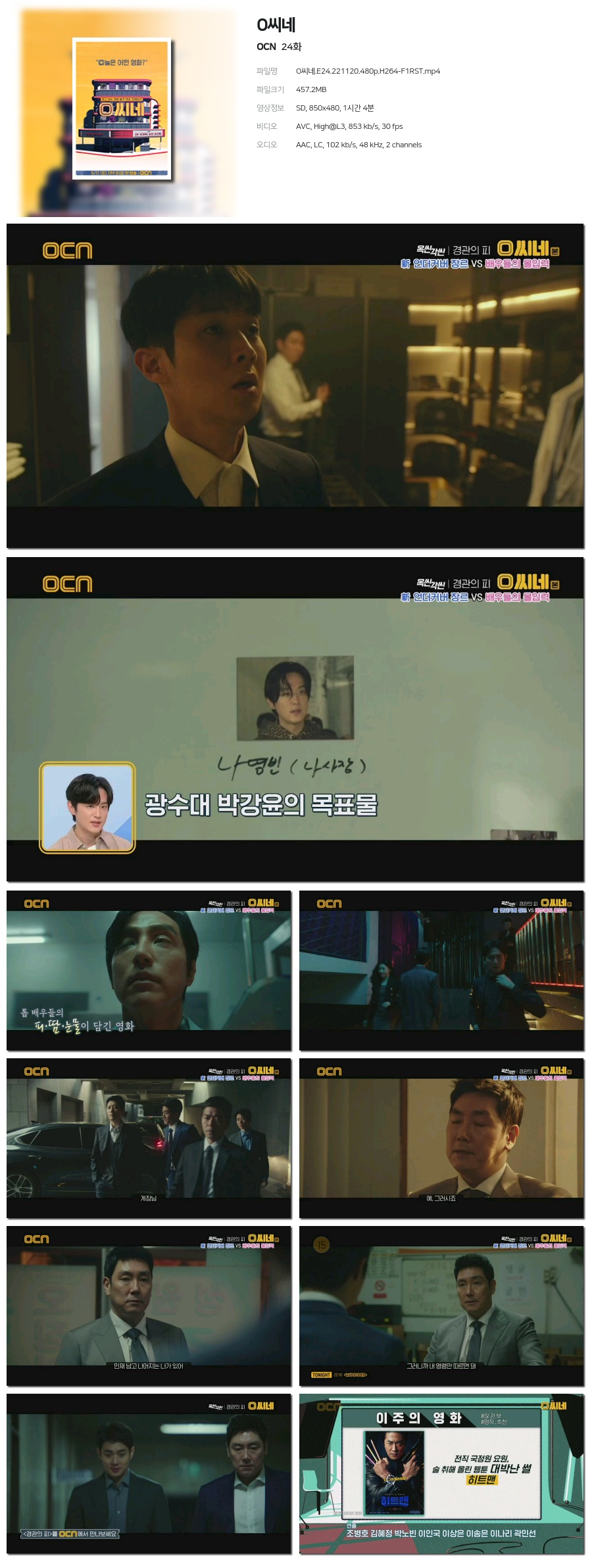 파일보고 - > 다운로드 > [OCN] O씨네.E24.221120.480p.H264-F1RST
