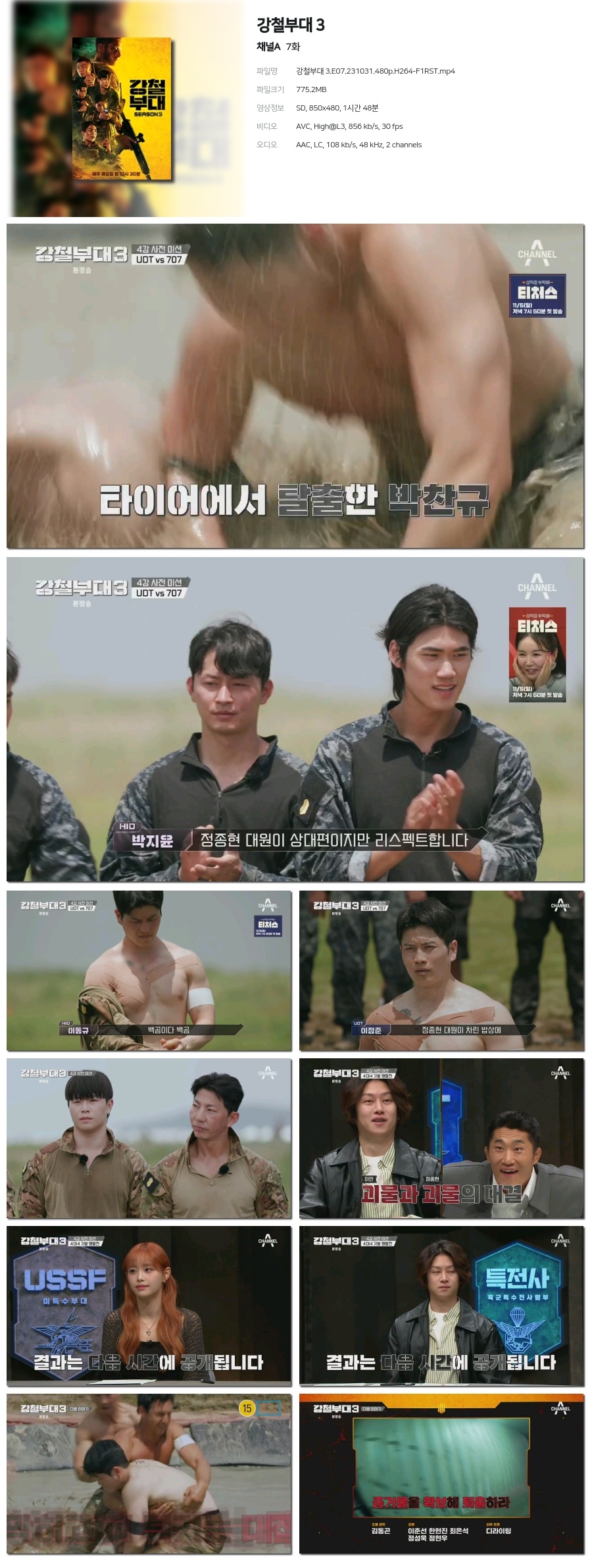 파일보고 - > 다운로드 > [채널A] 강철부대 3.E07.231031.480p.H264-F1RST