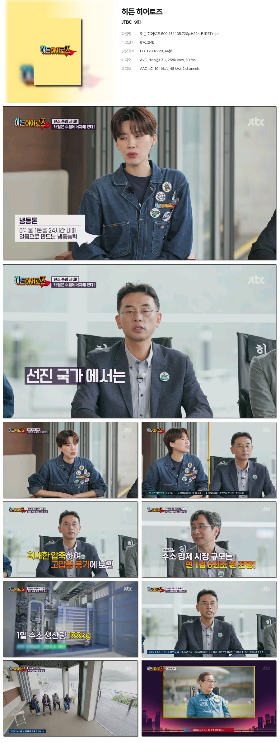 파일보고 - > 다운로드 > [JTBC] 히든 히어로즈.E09.231105.720p.H264-F1RST