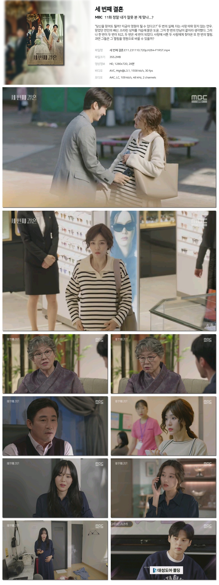 파일보고 - > 다운로드 > [MBC] 세 번째 결혼.E11.231110.720p.H264-F1RST