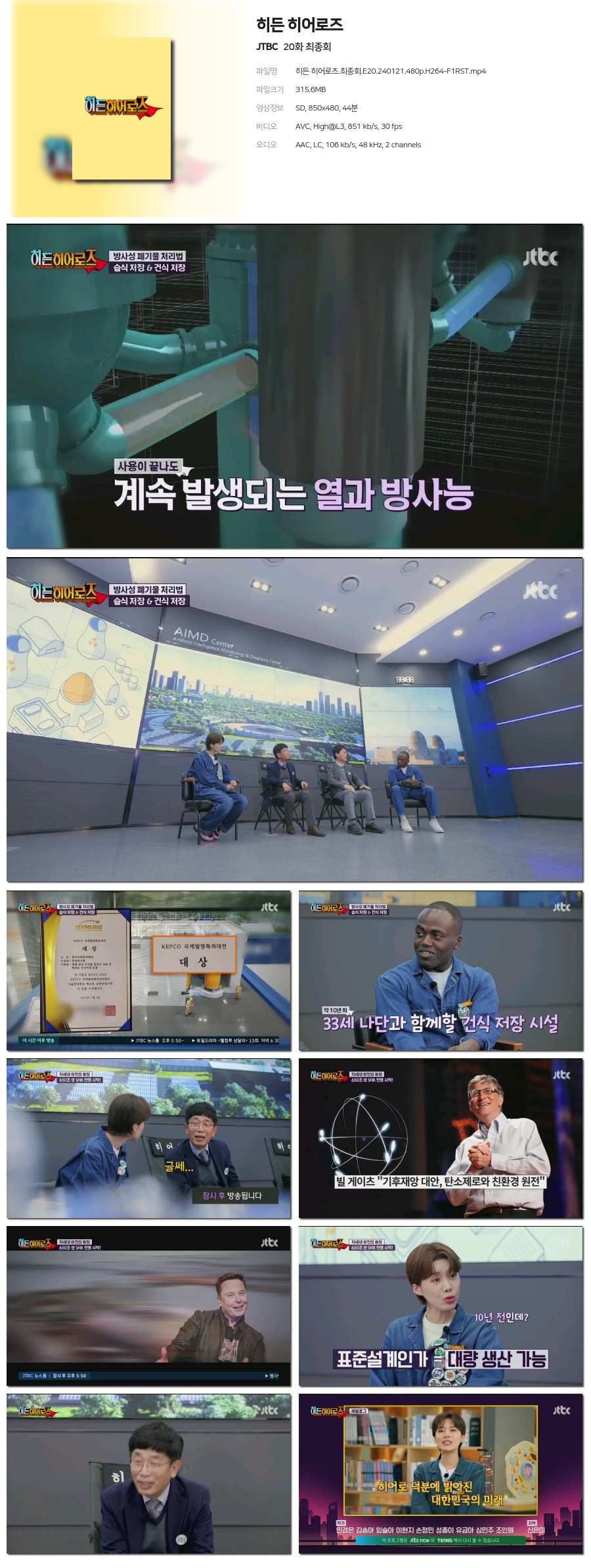 파일보고 - > 다운로드 > [JTBC] 히든 히어로즈.E20.240121.480p.H264-F1RST